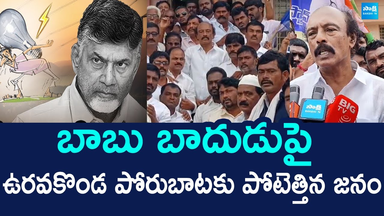 Uravakonda YSRCP Leaders Protest Aganist AP Govt Over Electricity ...