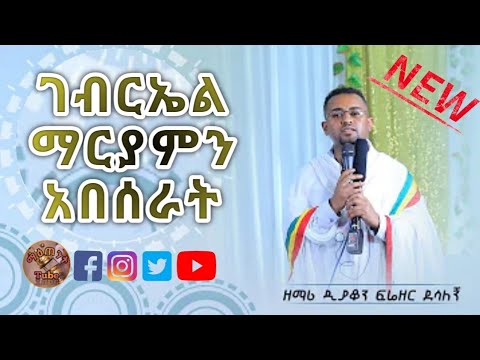 ድንቅ ዝማሬ "ገብርኤል ማርያምን አበሰራት" በዘማሪ ፍሬዘር Absera Gebriel by zemari ferezer ...