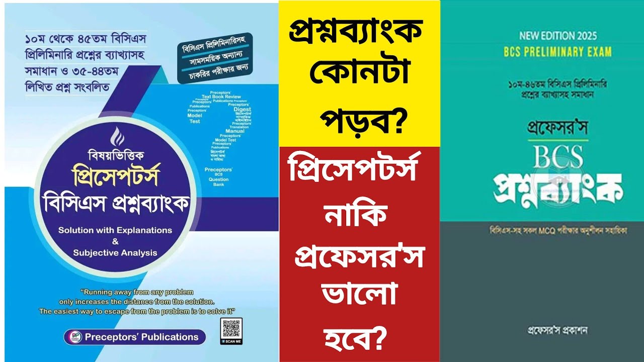প্রশ্নব্যাংক চাকরির প্রস্তুতির জন্য কোনটা ভালো হবে | | Professors ...