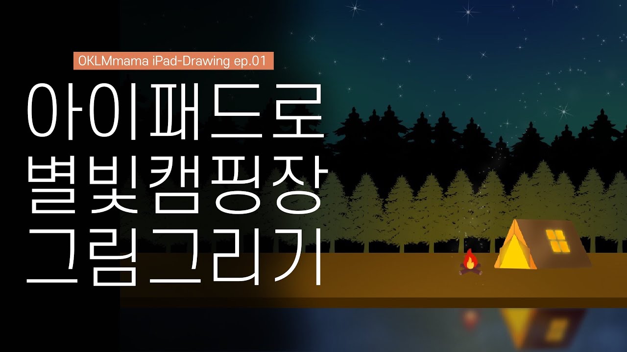 Ipad Drawing 1 아이패드로 🏕캠핑장 그리기 아이패드드로잉 아이패드그림그리기 프로크리에이트 캠핑장