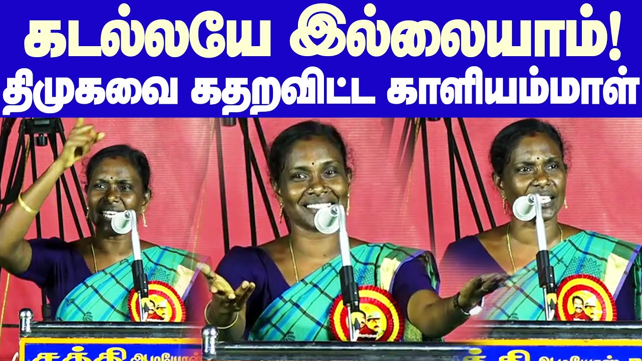 NTK Kaliammal Mass Speech | திமுகவின் பித்தலாட்டங்கள்.. சீமான் முன் ...