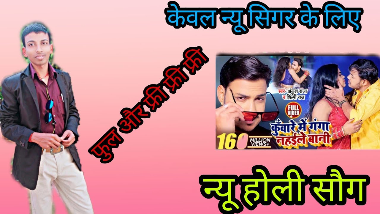 होली सौग ll गंगा नहाईले बानी ll इसी तर्ज पर न्यू होली फुल और फ्री सौग ...