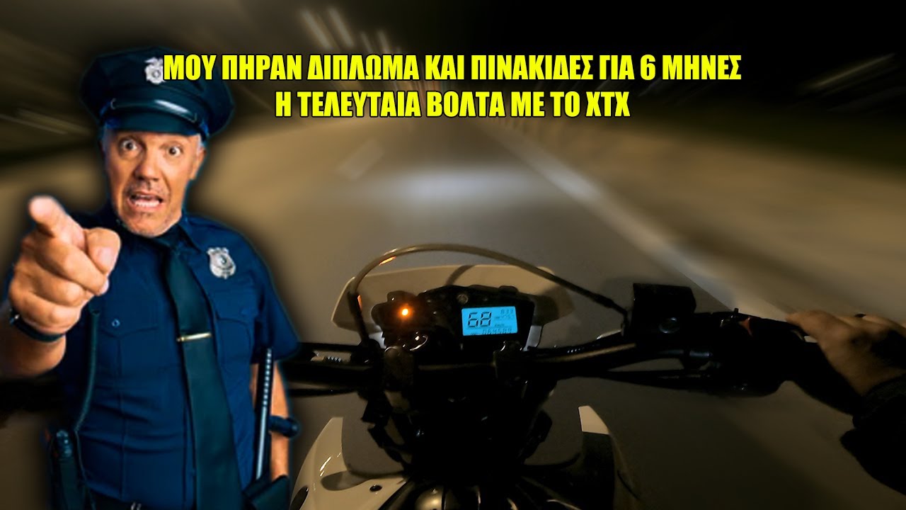 ΜΟΥ ΠΗΡΑΝ ΔΙΠΛΩΜΑ ΚΑΙ ΠΙΝΑΚΙΔΕΣ ΓΙΑ 6 ΜΗΝΕΣ | Η ΤΕΛΕΥΤΑΙΑ ΒΟΛΤΑ ΜΕ ΤΟ ...