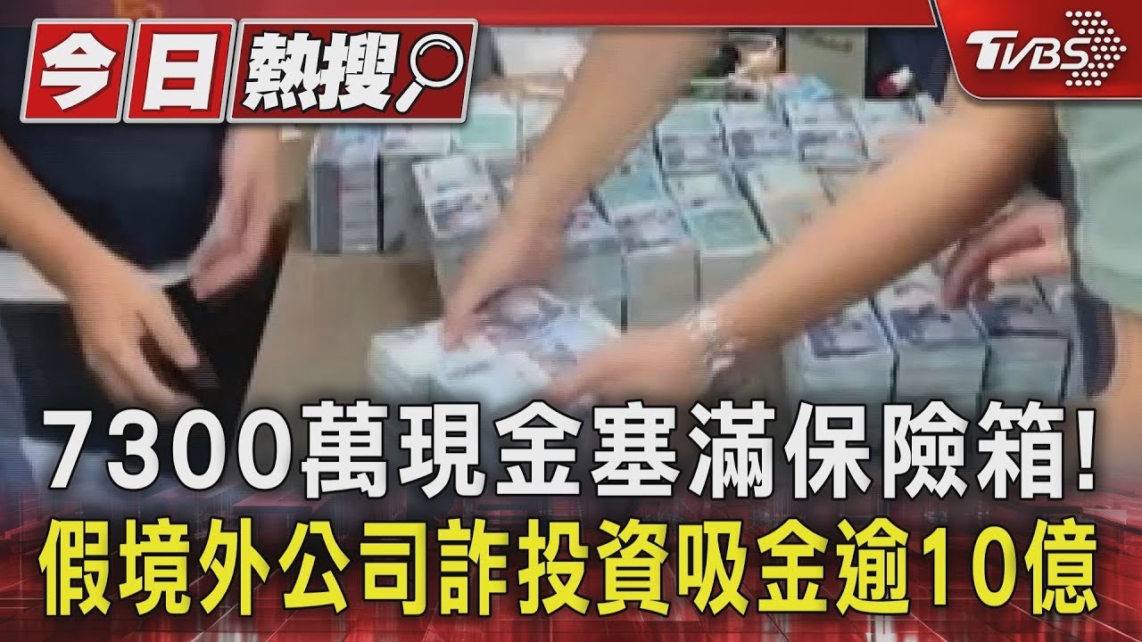 7300萬現金塞滿保險箱! 假境外公司詐投資吸金逾10億｜TVBS新聞 @TVBSNEWS01│TVBS新聞網