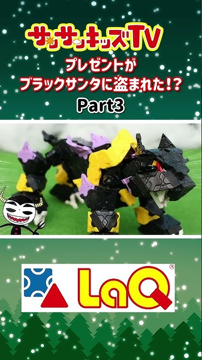 【クリスマス】プレゼントがブラックサンタに盗まれた！？【前編】パート3★サンサンキッズTV★#shorts #christmas #laq - YouTube