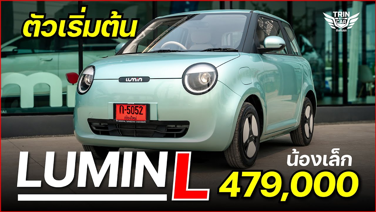 รีวิว น้องง่วง Lumin L รถไฟฟ้า 100% น้องเล็กสุดจาก changan I trin with ...