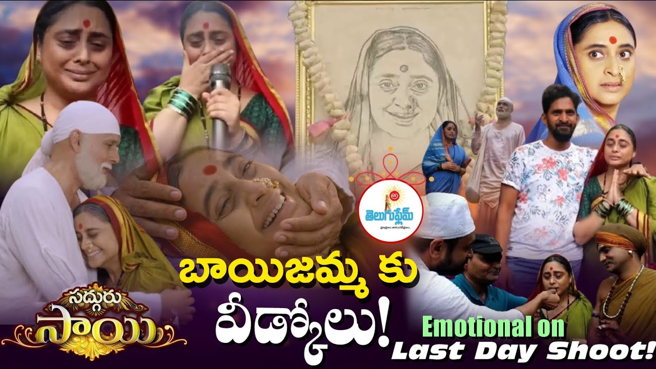 బాయిజమ్మ కు వీడ్కోలు ! | Sadguru Sai Serial " Baizamma " Emotional on ...