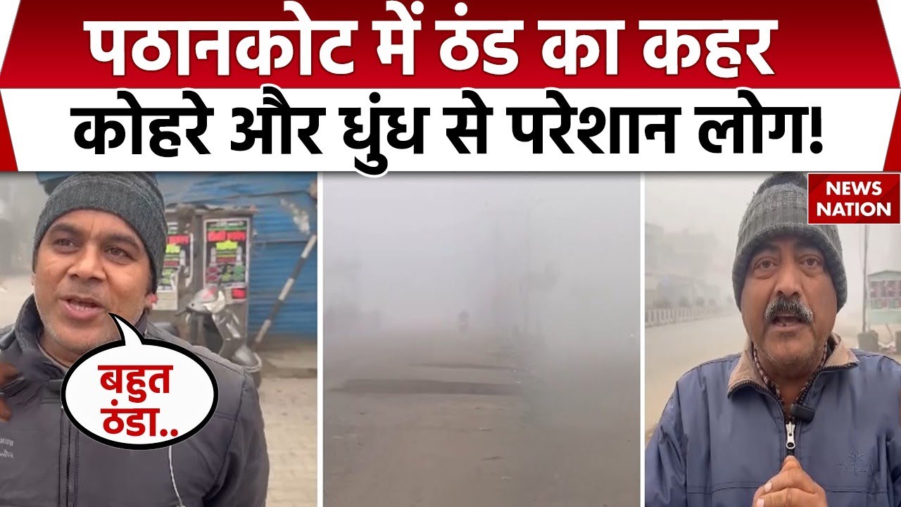Weather News: Pathankot में ठंड का कहर, Fog and Smog से लोग परेशान ...