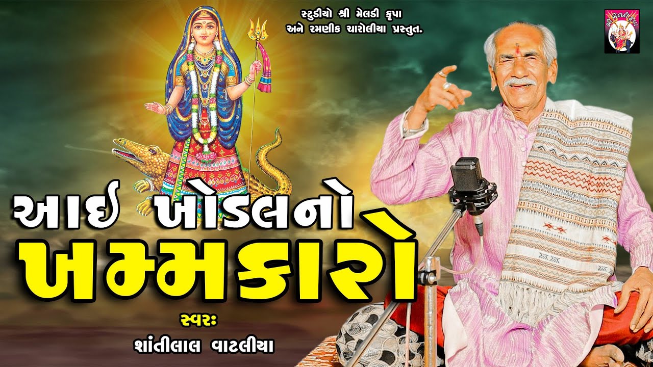 I Khodal No Khamkaro | Varta | Shantilal Vataliya | Gujarati | 2024 ...