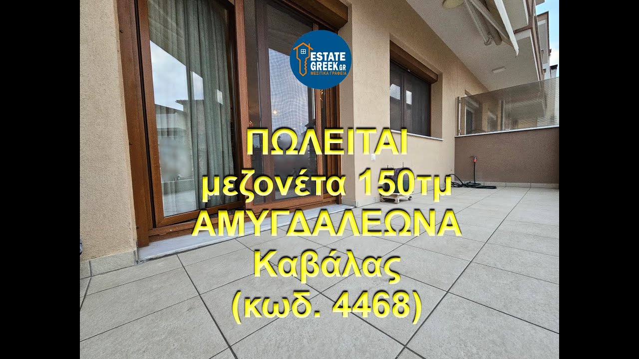 ΠΩΛΕΙΤΑΙ μεζονέτα 150τμ στον ΑΜΥΓΔΑΛΕΩΝΑ Καβάλας (κωδ. 4468) - YouTube