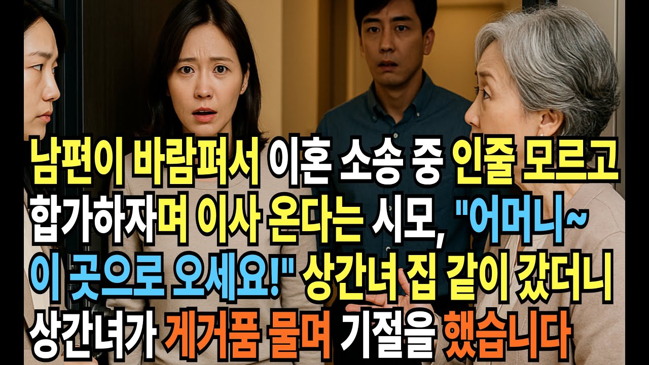 남편이 바람펴서 이혼 소송 중 인줄 모르고 합가하자며 이사 온다는 시모 어머니~ 이 곳으로 오세요 상간녀 집 같이 갔더니 상간녀가 기절을 했습니다 Youtube
