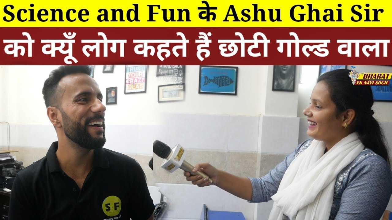 Science and Fun के Ashu Ghai Sir को क्यूँ लोग कहते हैं छोटी गोल्ड वाला ...