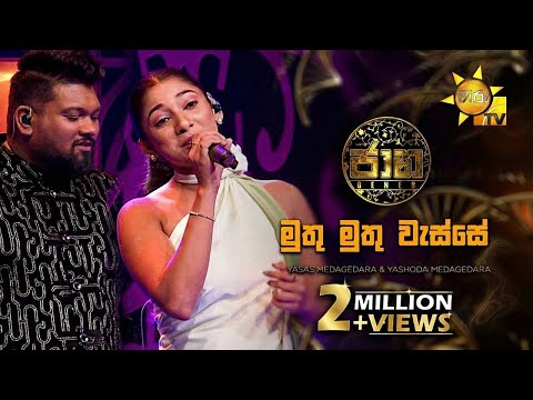 Muthu Muthu Wasse (මුතු මුතු වැස්සේ)  - Yasas Medagedara & Yashoda Medagedara | Jaana - ජාන