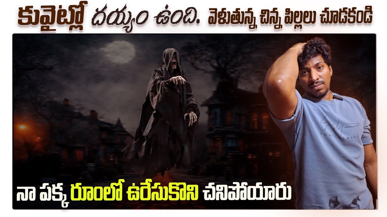 ఒంటరిగా దయచేసి చూడకండి || ghost in kuwait ||kuwait vlogs #kuwait # ...