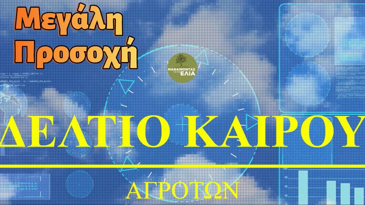 🛰️ΚΑΙΡΟΣ & ΑΓΡΟΤΗΣ 👨🏽‍🌾ΧΑΛΑΖΙ; ΞΗΡΑΣΙΑ;ΠΡΟΣΕΧΟΥΜΕ ΓΙΑ ΝΑ ΕΧΟΥΜΕ # ...
