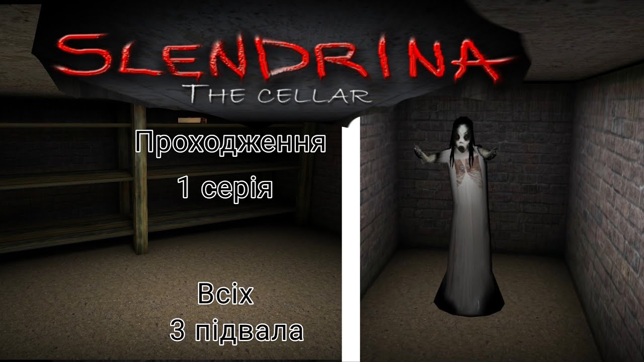 Проходження всіх підвал слендеріни. Slenderina the cellar - YouTube