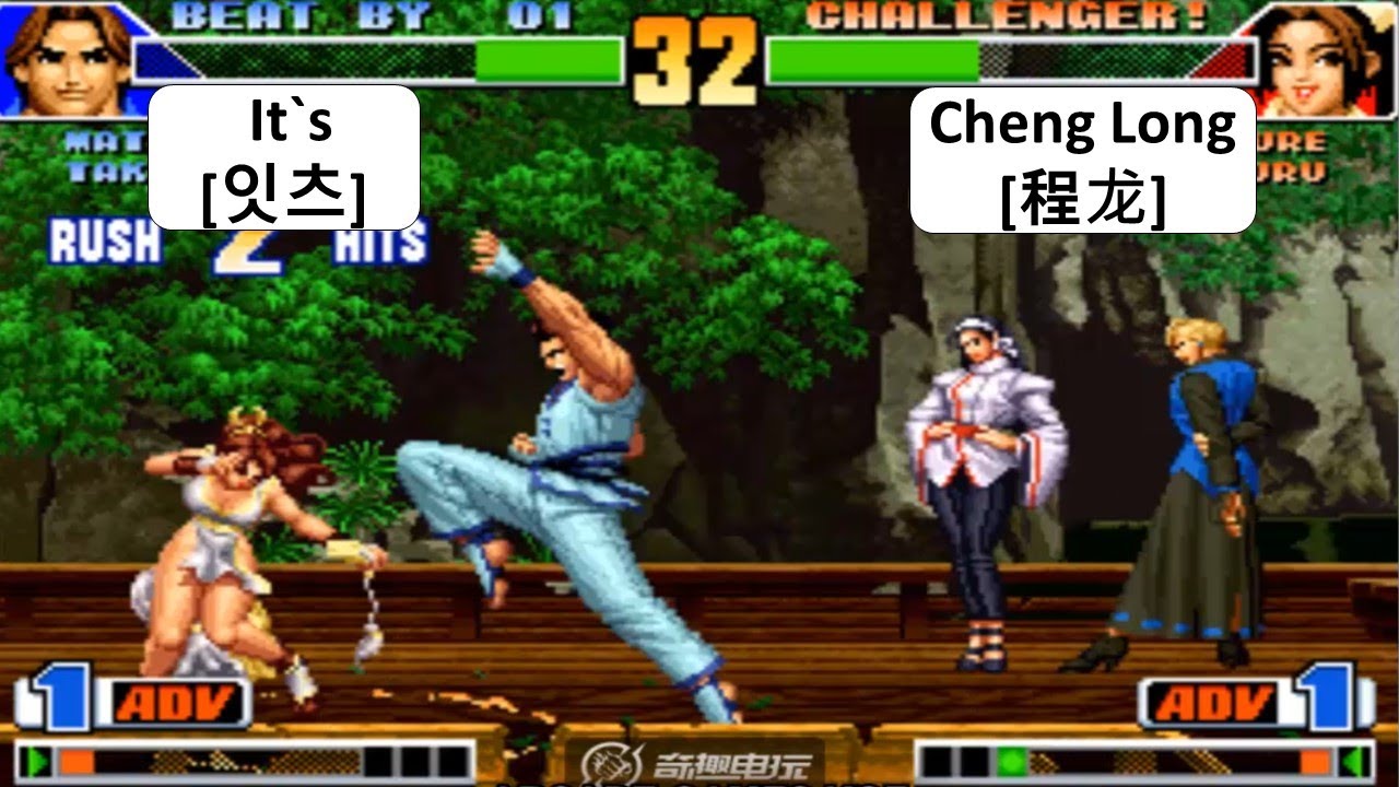 KOF 98 It`s[잇츠] VS Cheng Long[程龙] 킹 오브 파이터 98 - YouTube