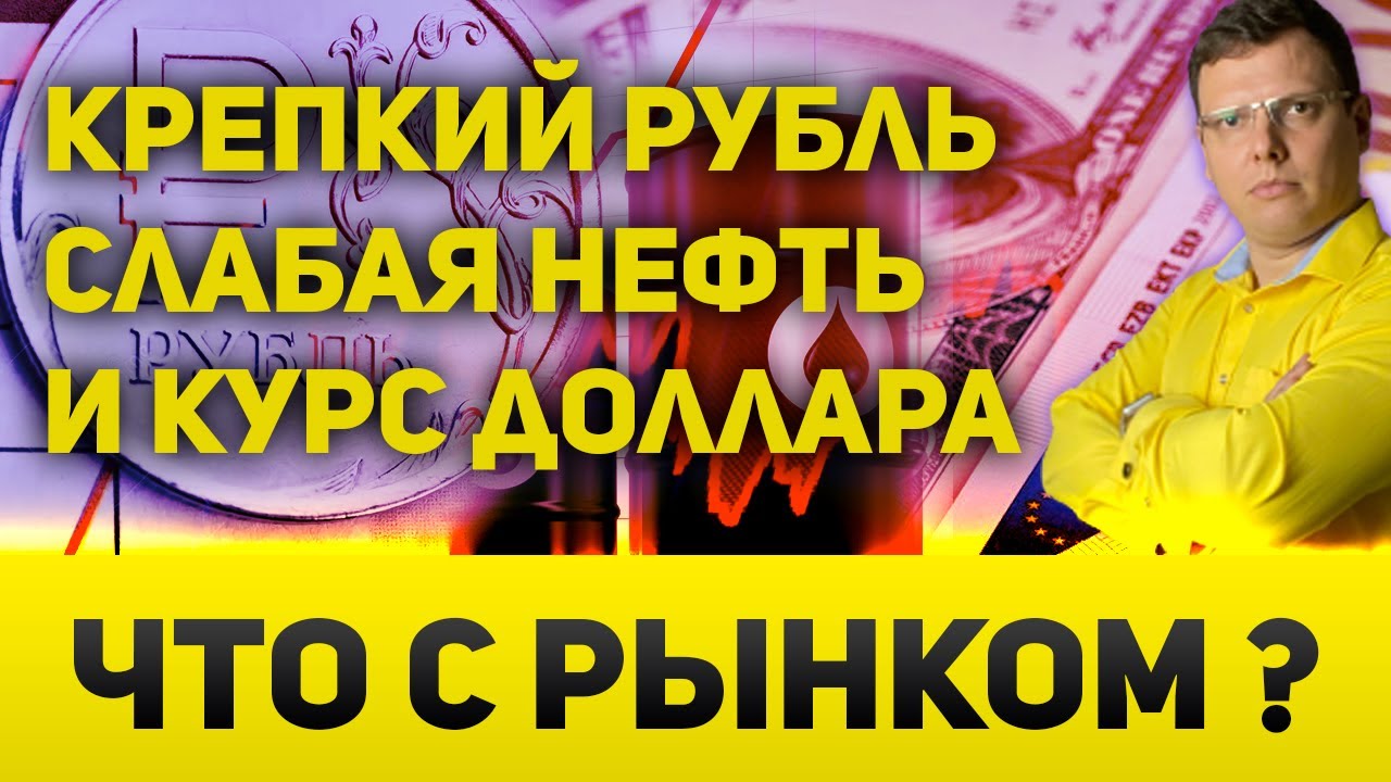 Крепкий рубль и снижение цен на нефть Курс доллара и фондовый рынок США