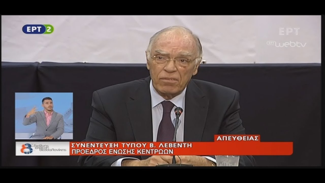 Β. Λεβέντης / Συνέντευξη Τύπου ΔΕΘ, ΕΡΤ2 / 12-9-2018 - YouTube