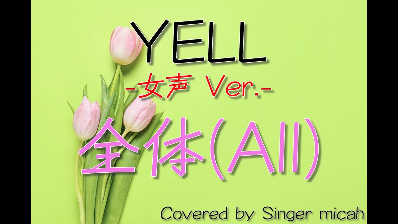 「YELL」合唱曲／女声三部／全体(All)-フル歌詞付き- パート練習用 Covered by Singer micah - YouTube ...