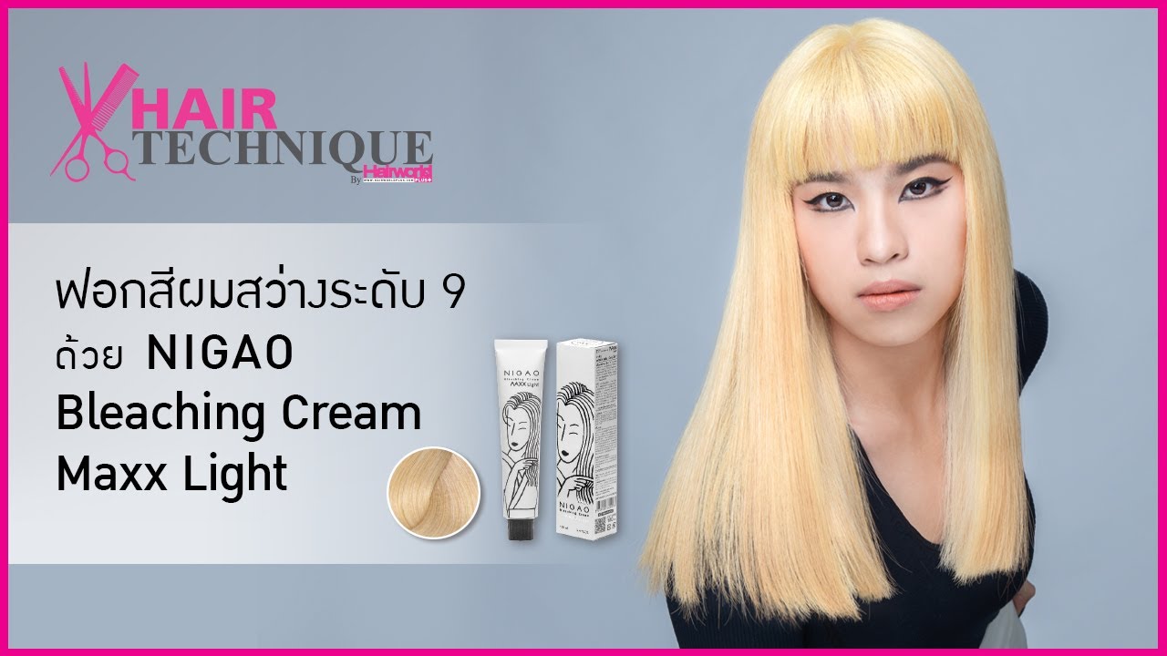 เทคนิคฟอกสีผมความสว่างระดับ 9 ผมสวยไม่แห้งเสีย ด้วย NIGAO Bleaching Cream Maxx Light - YouTube
