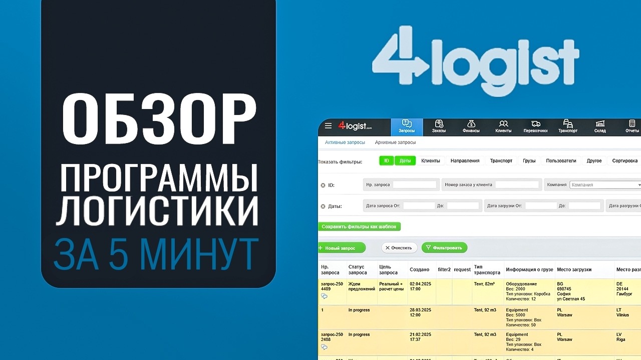 ТОП инструмент, чтобы логисту больше зарабатывать / обзор 4logist - YouTube