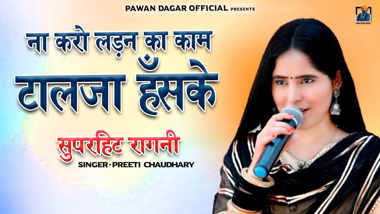 ना करो लड़न का काम टालजा हँसके सुपरहिट रागनी | PREETI CHAUDHARY | Pawan ...