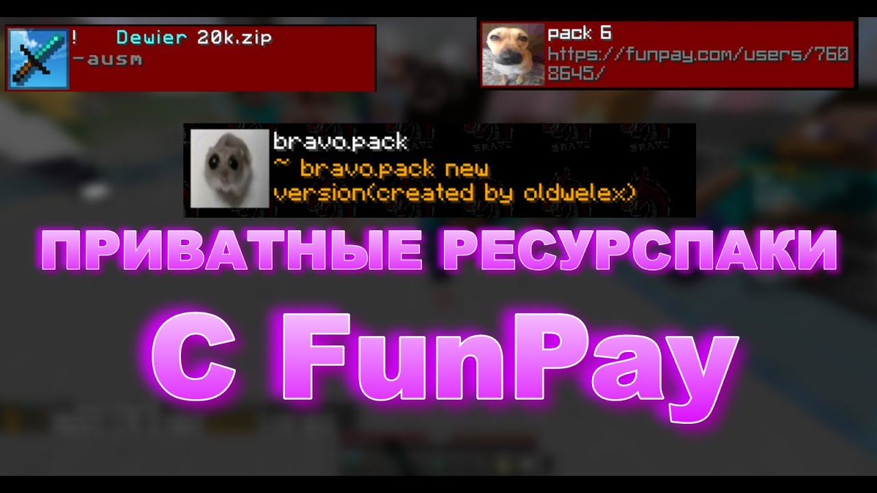 ПРИВАТНЫЕ РЕСУРСПАКИ С FunPay ДЛЯ МАЙНКРАФТА ! 1.8 1.12.2 1.16.5 ! РП ДЛЯ ПВП ! RP PVP MINECRAFT ...