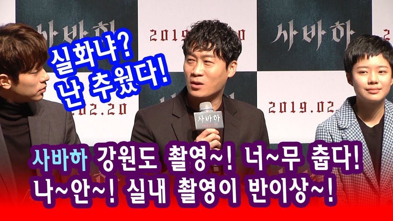사바하 (Sabaha Movie) 추운날 개고생? 누구는 따뜻하게 촬영 - YouTube