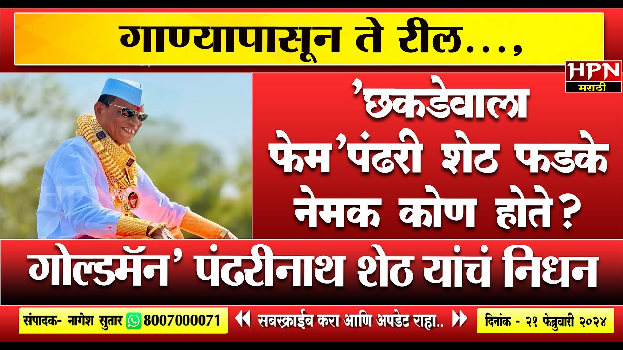 Pandhari Sheth Phadke Death: 'छकडेवाला फेम' पंढरी शेठ फडके नेमक कोण ...