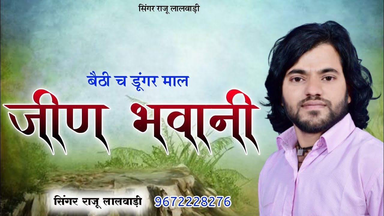 जीण माता डीजे सोंग। Singer Raju Lalwadi jeen mata dj song riya rathi ...