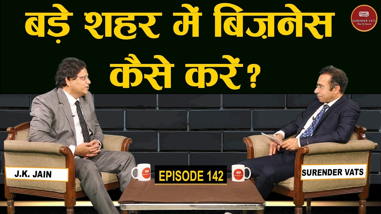 बड़े शहर में बिज़नेस कैसे करें?|J.K. Jain | Chat With Surender Vats ...