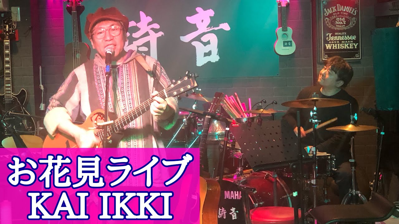 お花見ライブ / KAI IKKI / 2024.3.30 - YouTube