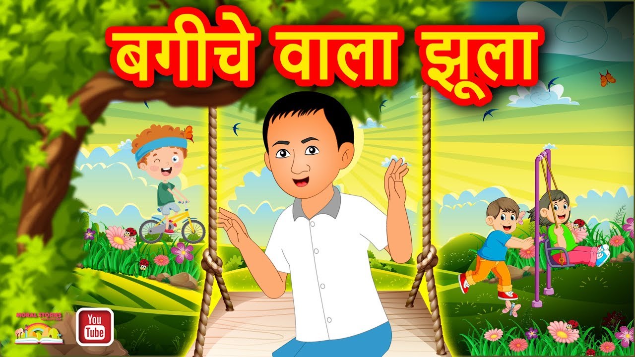 BAGICHE WALA JHULA|| बगीचे वाला झूला || Hindi Stories || Magical ...