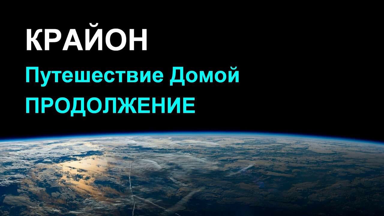 КРАЙОН. Путешествие Домой - Продолжение - YouTube