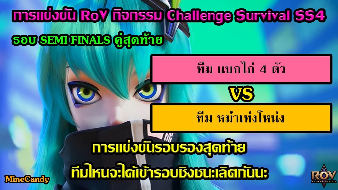 🔴[𝐋𝐈𝐕𝐄] RoV : การแข่งขันกิจกรรม RCS SS4 : รอบ Semi Finals | รอบรองชนะ ...