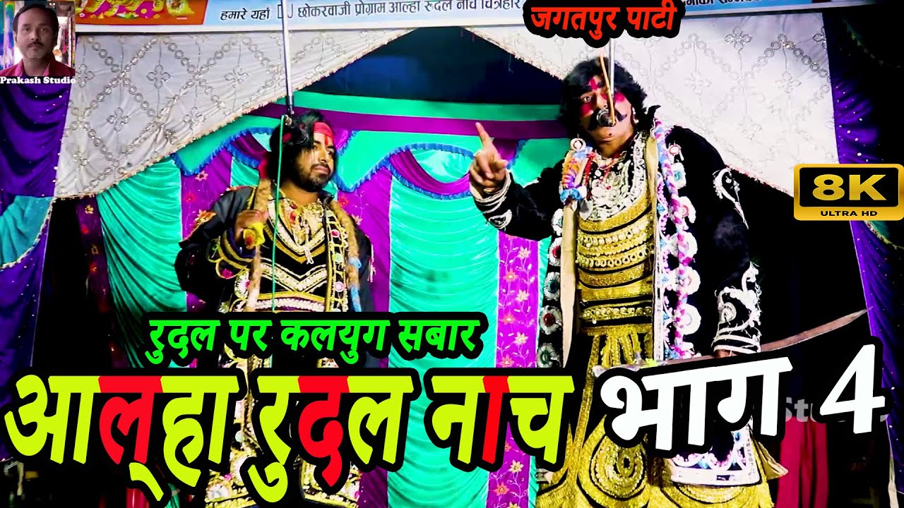 aalha rudal ke nach bhag 4 | alha rudal ke nach bhag 4 | alha udal ka ...