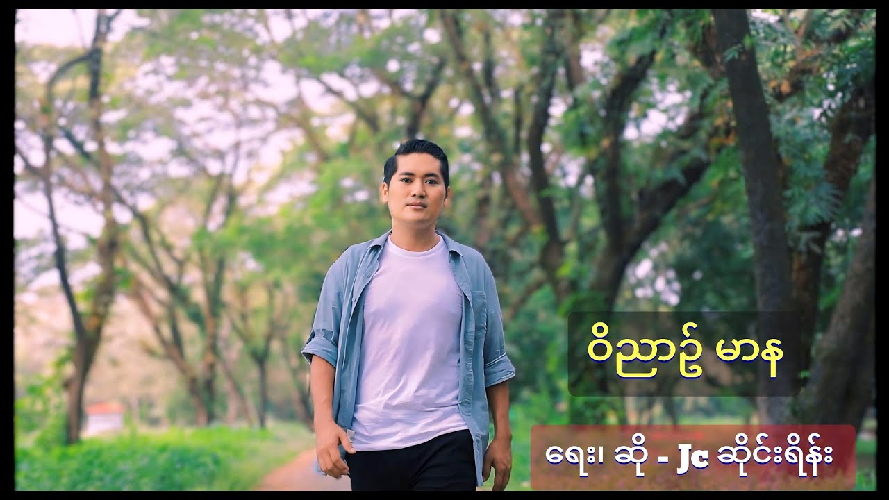 ဝိညာဉ်မာန၊ Jc ဆိုင်းရိန်း၊ Myanmar Gospel Song (Official) - YouTube