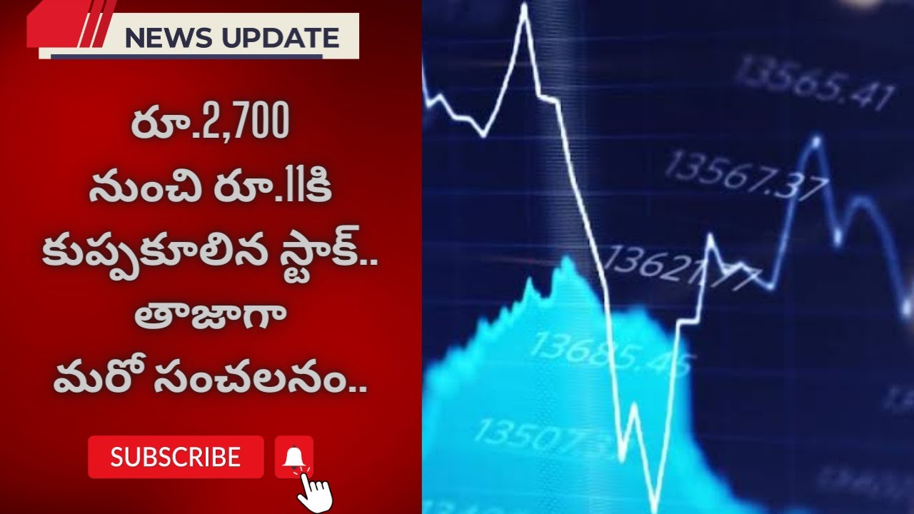 రూ.2,700 నుంచి రూ.11కి కుప్పకూలిన స్టాక్.. తాజాగా మరో సంచలనం.. - YouTube