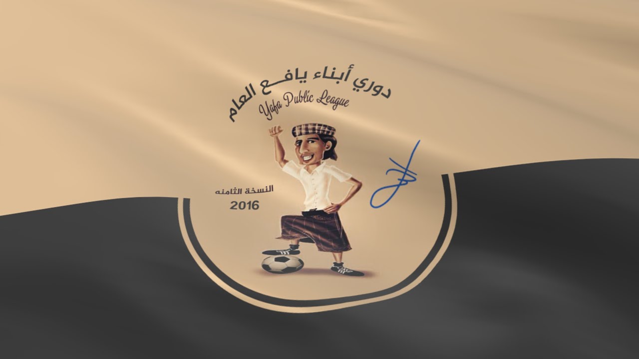 Flag of the Children of Yafa Al Aam League - the eighth edition 2016 ...