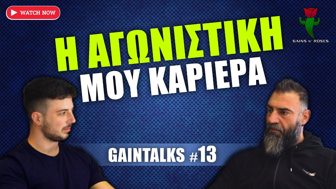 GainTalks #13 : Η ΑΓΩΝΙΣΤΙΚΗ ΜΟΥ ΚΑΡΙΕΡΑ - YouTube