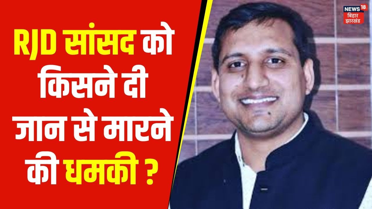 RJD के Rajysabha सांसद Sanjay Yadav को किसने दी जान से मरने की धमकी ...