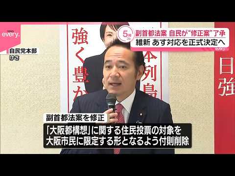 【副首都法案】自民党が修正案を了承  ｢大阪都構想｣後押しするような付則削除
