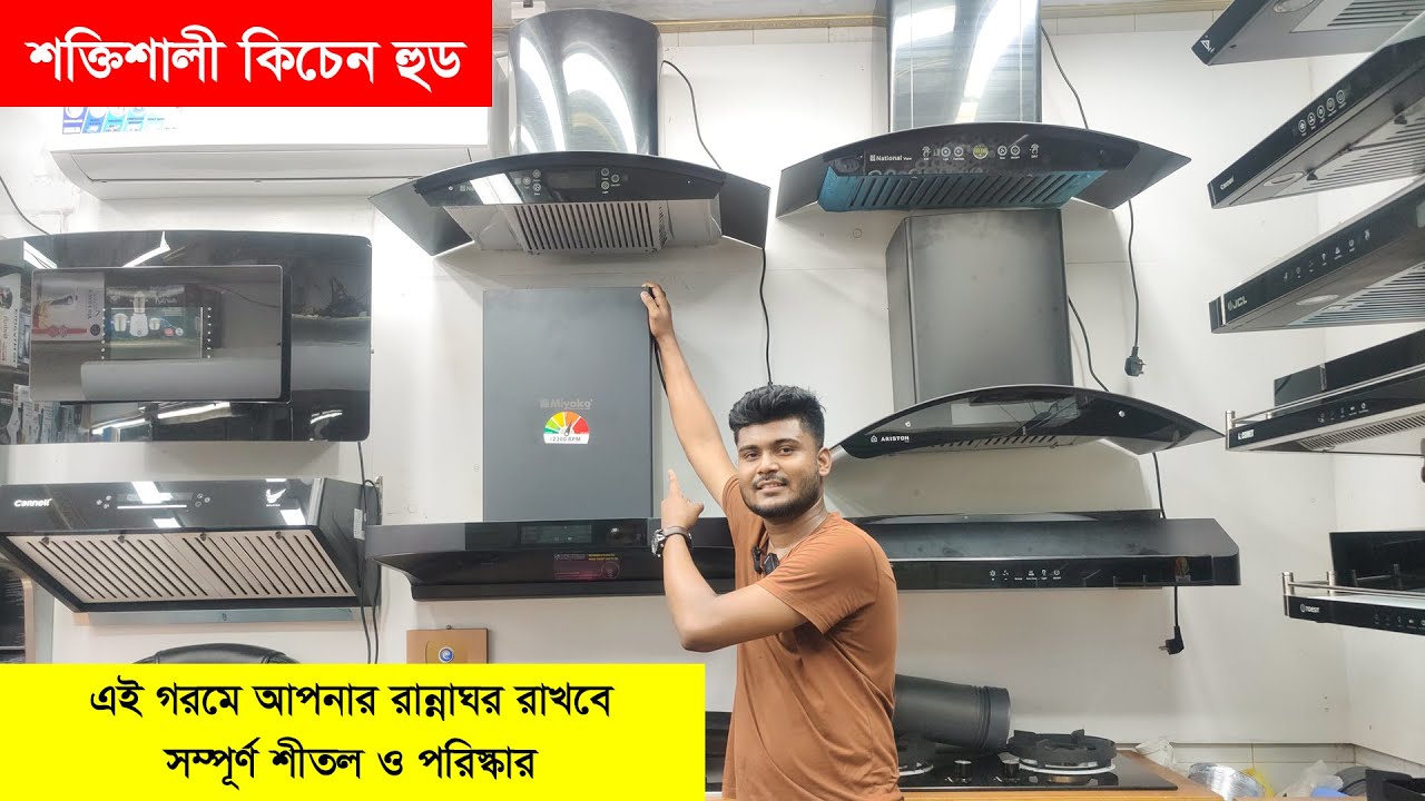 রান্নাঘরের গরম বাতাস দূর ও তেল চিট চিট দূর করুন কিচেন হুড দিয়ে ...