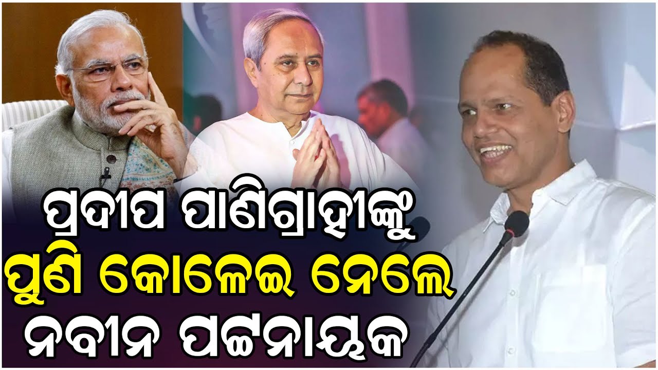 ପ୍ରଦୀପ ପାଣିଗ୍ରାହୀ ବିଜେପି ଛାଡି ଏବେ ପୁଣି ବିଜେଡିରେ ମିଶିବେ ଆସିଲା ବଡ଼ ଖବର ...