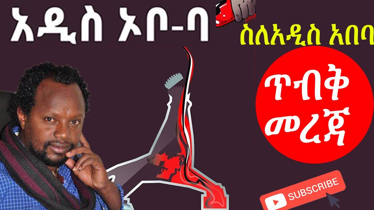 የ ተመስገን ደሳለኝ ጥብቅ ምስጢራዊ መረጃ ስለ አዲስ አበባ / ፍትህ መጽሔት // Temesgen Desalegn ...