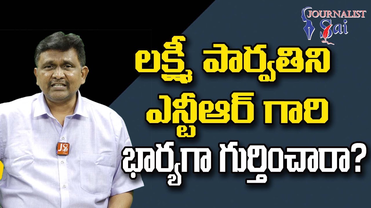 TDP People Need To Check | లక్ష్మీ పార్వతిని ఎన్టీఆర్ గారి భార్యగా ...