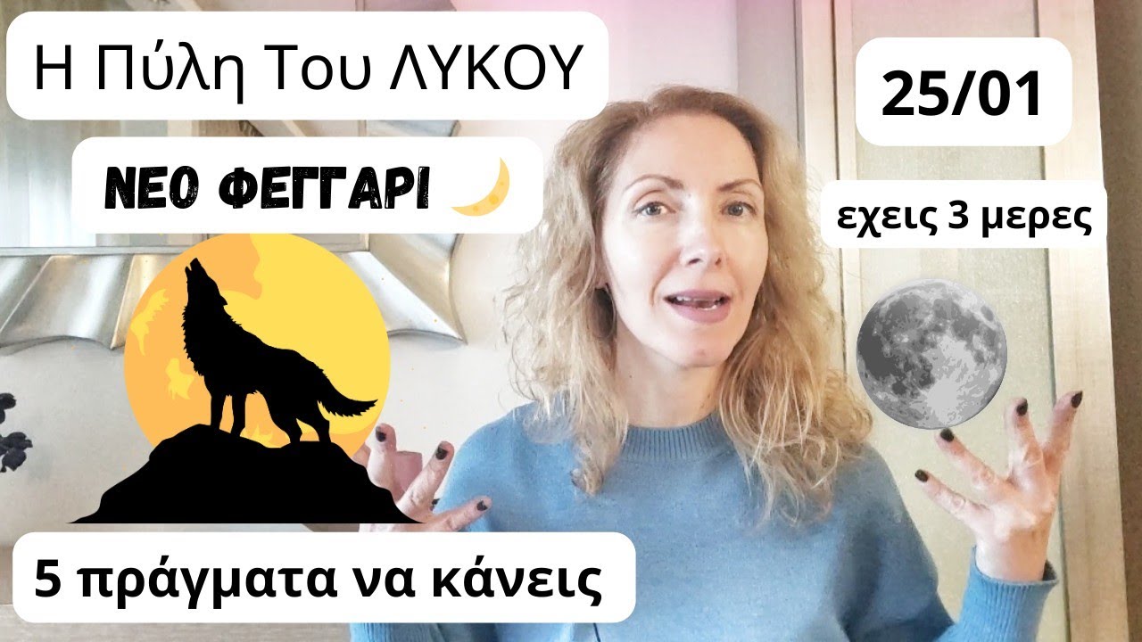 Η Πύλη Του ΛΥΚΟΥ|Νέο Φεγγάρι...5 Πράγματα Να Κάνεις(3 Μέρες Μόνο) - YouTube