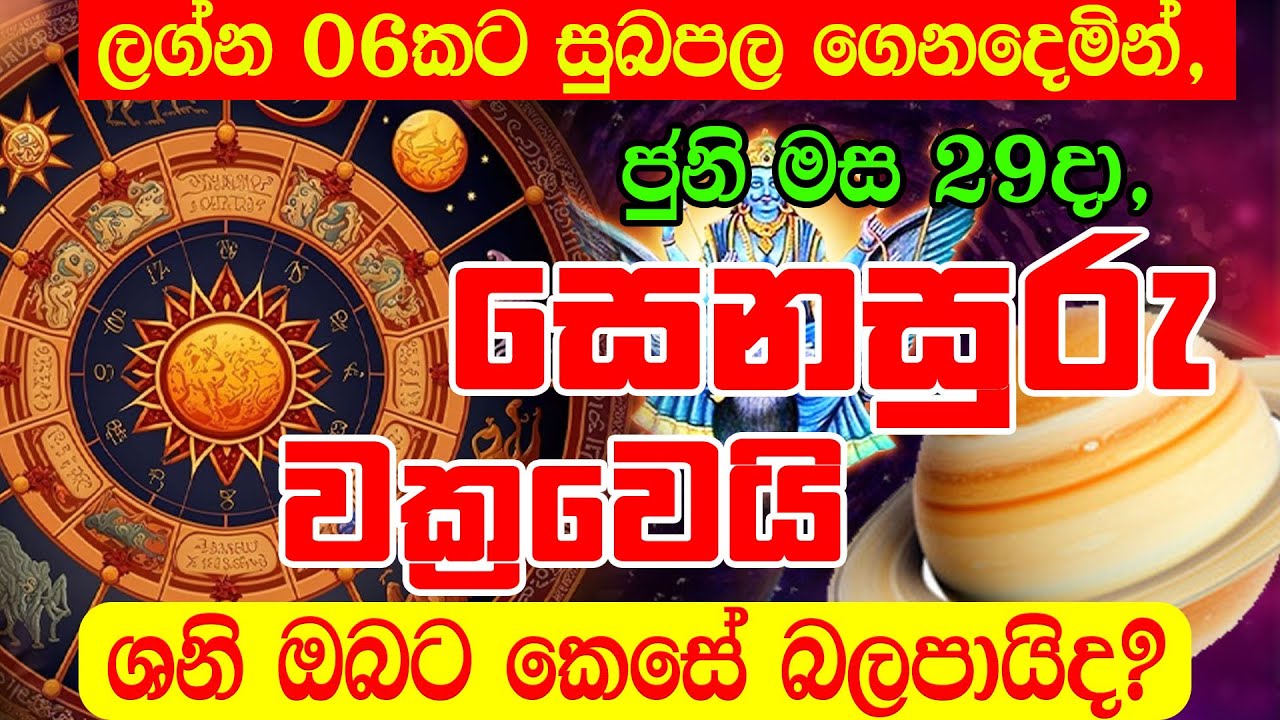 Saturn Transit In June | 2024 Senasuru Maruwa | ප්‍රබල සෙනසුරු වක් ...