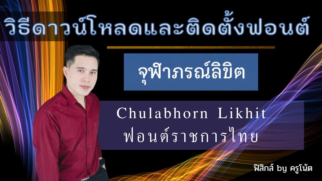 การดาวน์โหลดและติดตั้งฟอนต์จุฬาภรณ์ลิขิต download and install ...
